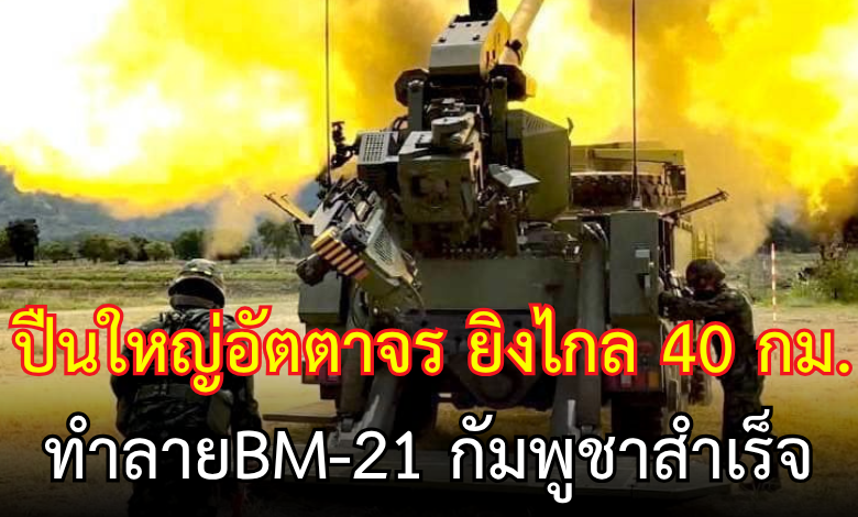 รู้จัก “M758 ATMG” ปืนใหญ่อัตตาจรไทย ระยะยิงไกล 40 กม. ทำลาย BM-21 กัมพูชาสำเร็จ - Mx7